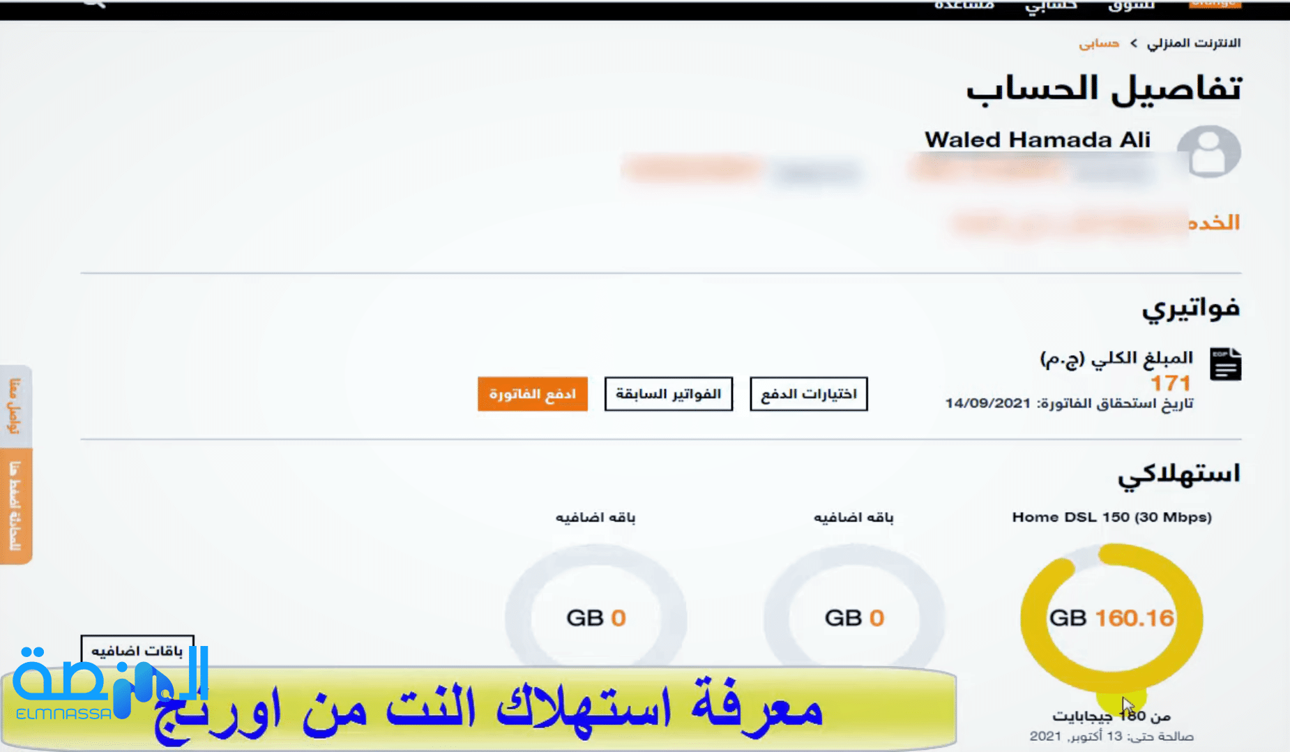 معرفة رصيد استهلاك باقة النت اورنج dsl | المنصة المعرفية